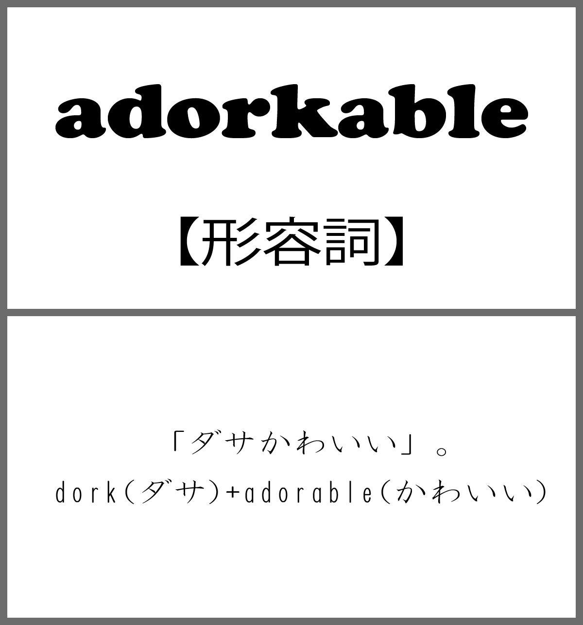 テントントなスラング：adorkable | TENTONTO web