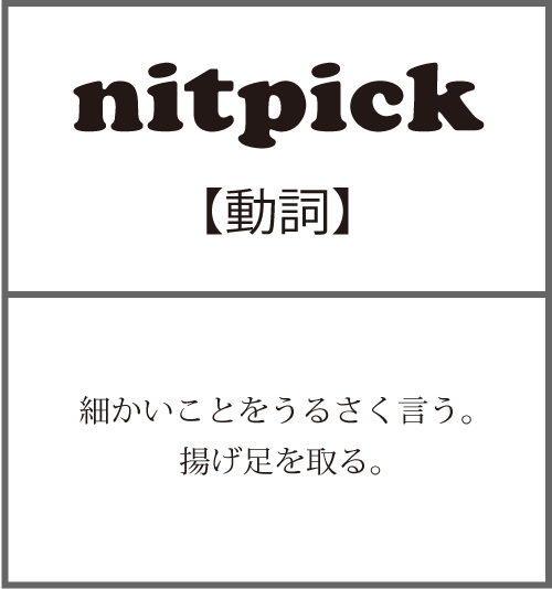 テントントなスラング：nitpick | TENTONTO web