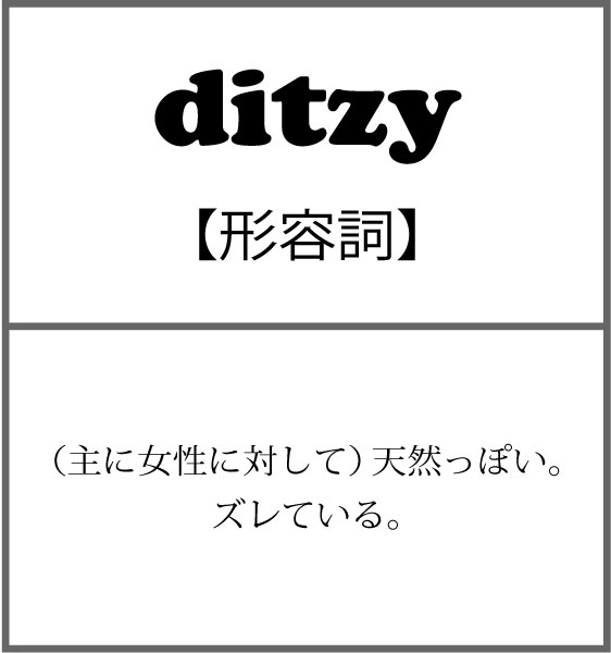 テントントなスラング：ditzy | TENTONTO web
